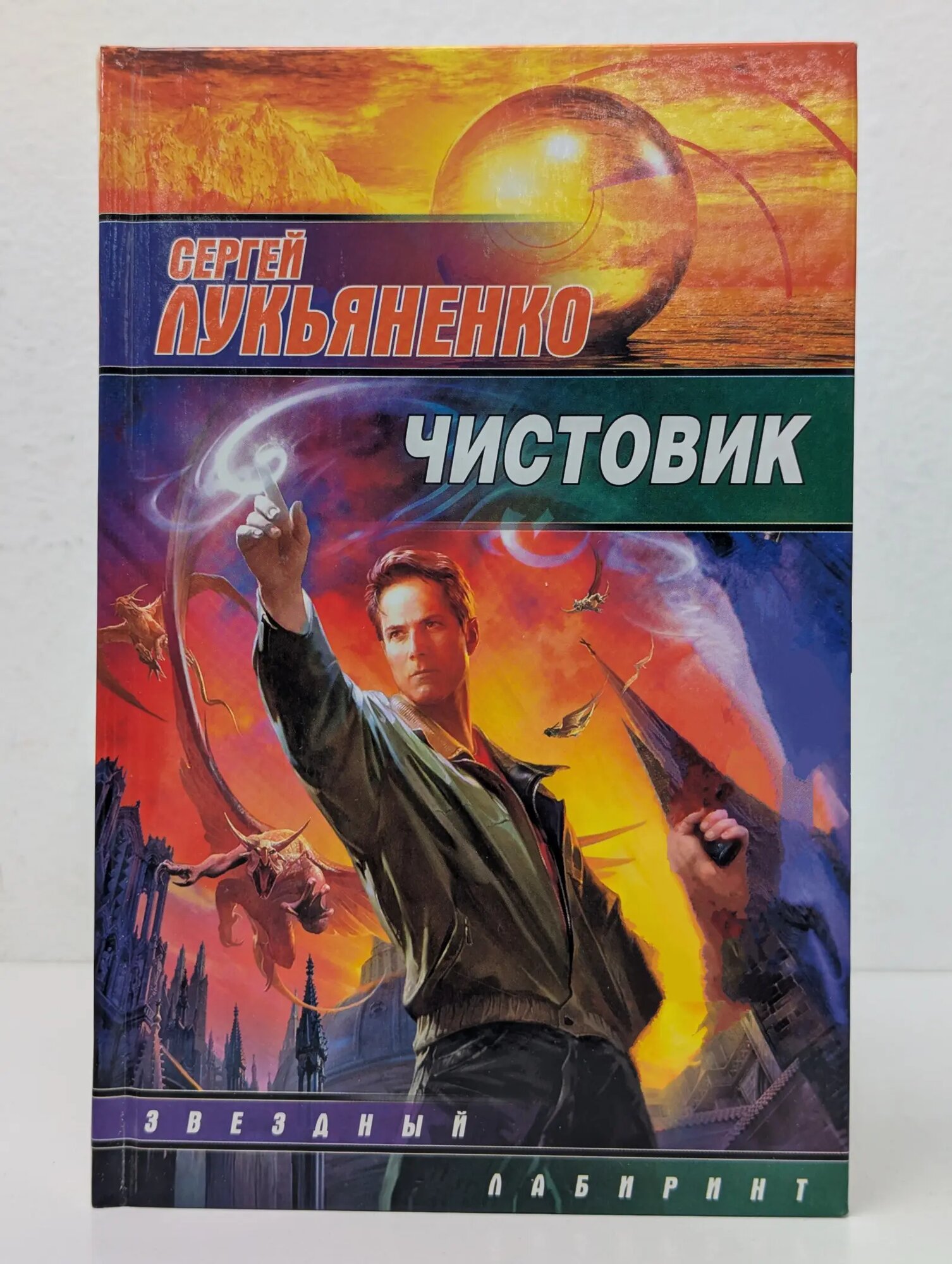 Чистовик Лукьяненко Сергей Васильевич 2007
