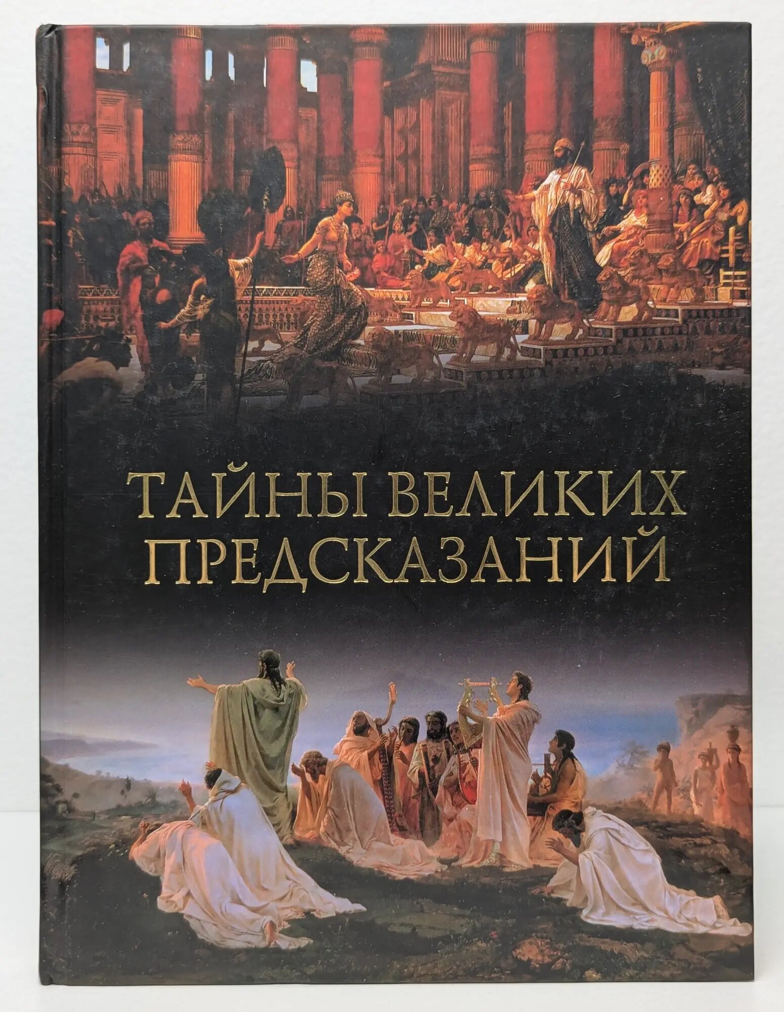 Тайны великих предсказаний Кубеев Михаил Николаевич 2013