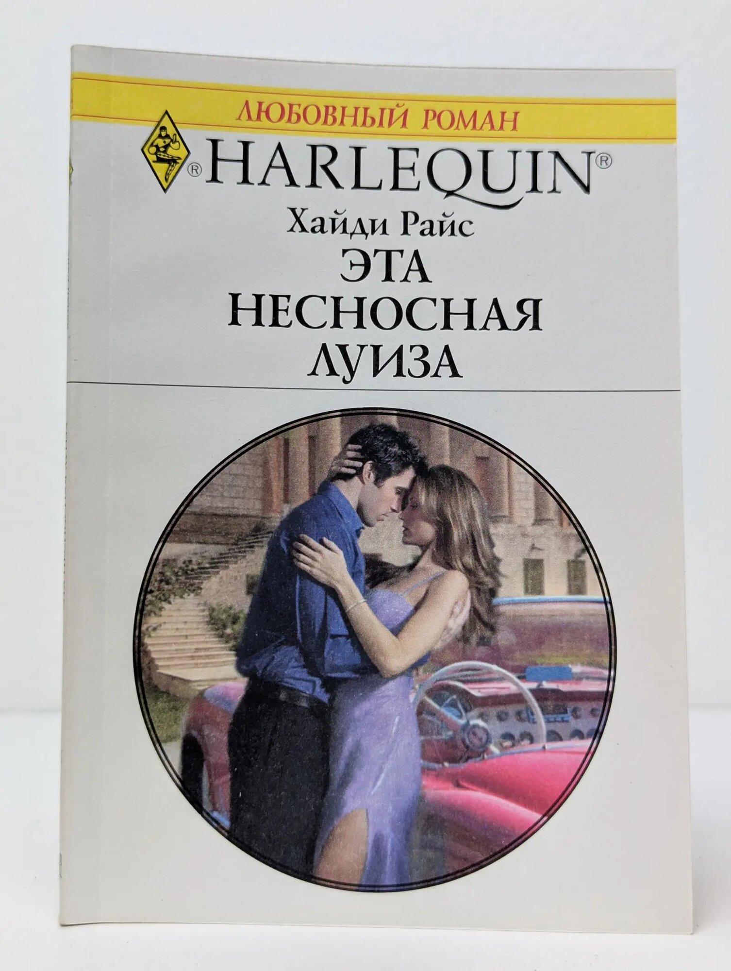 Любовный роман. Harlequin. Эта несносная Луиза Райс Хайди 2009