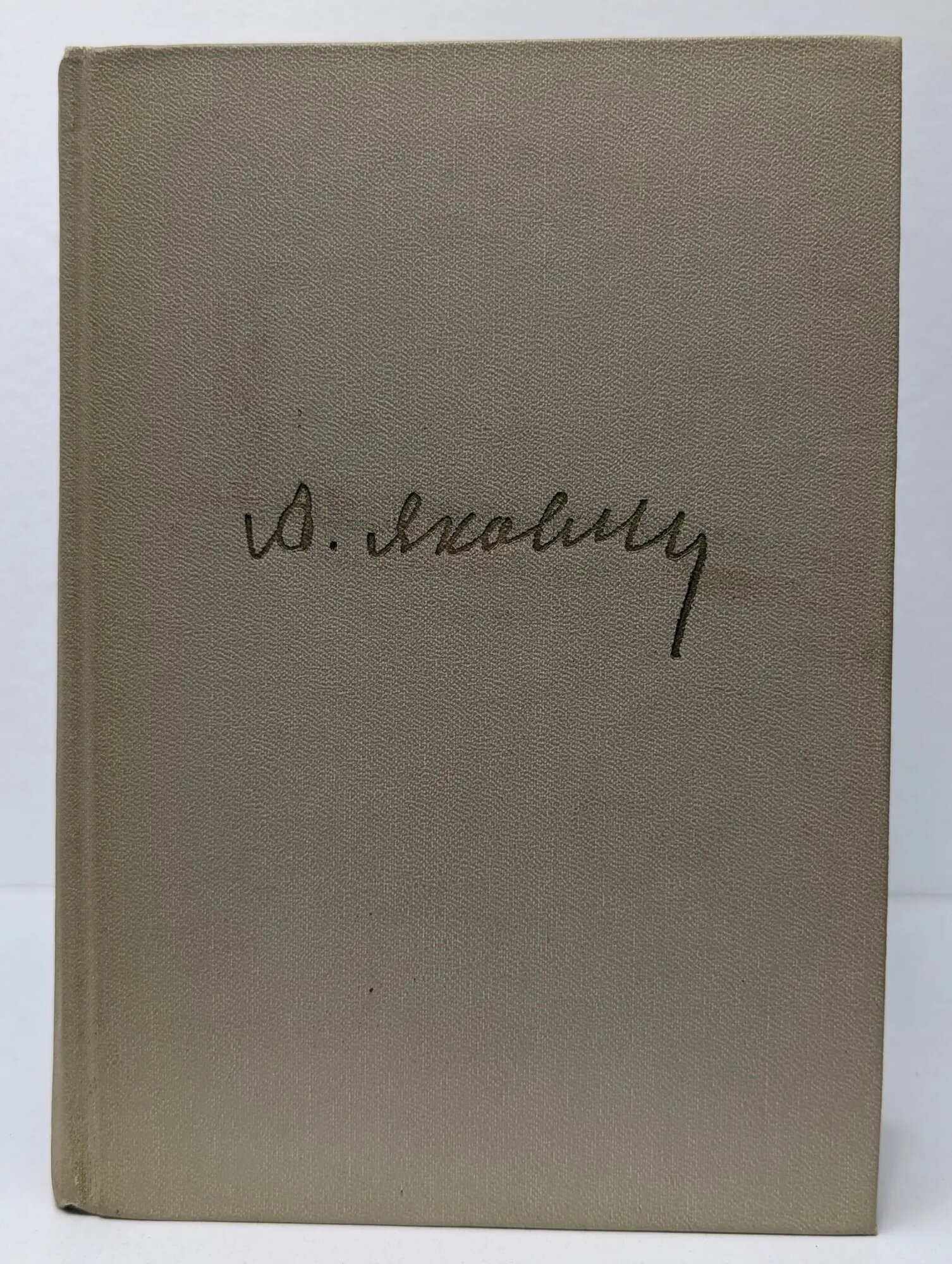 Цель жизни. Записки авиаконструктора Яковлев Александр Сергеевич 1970