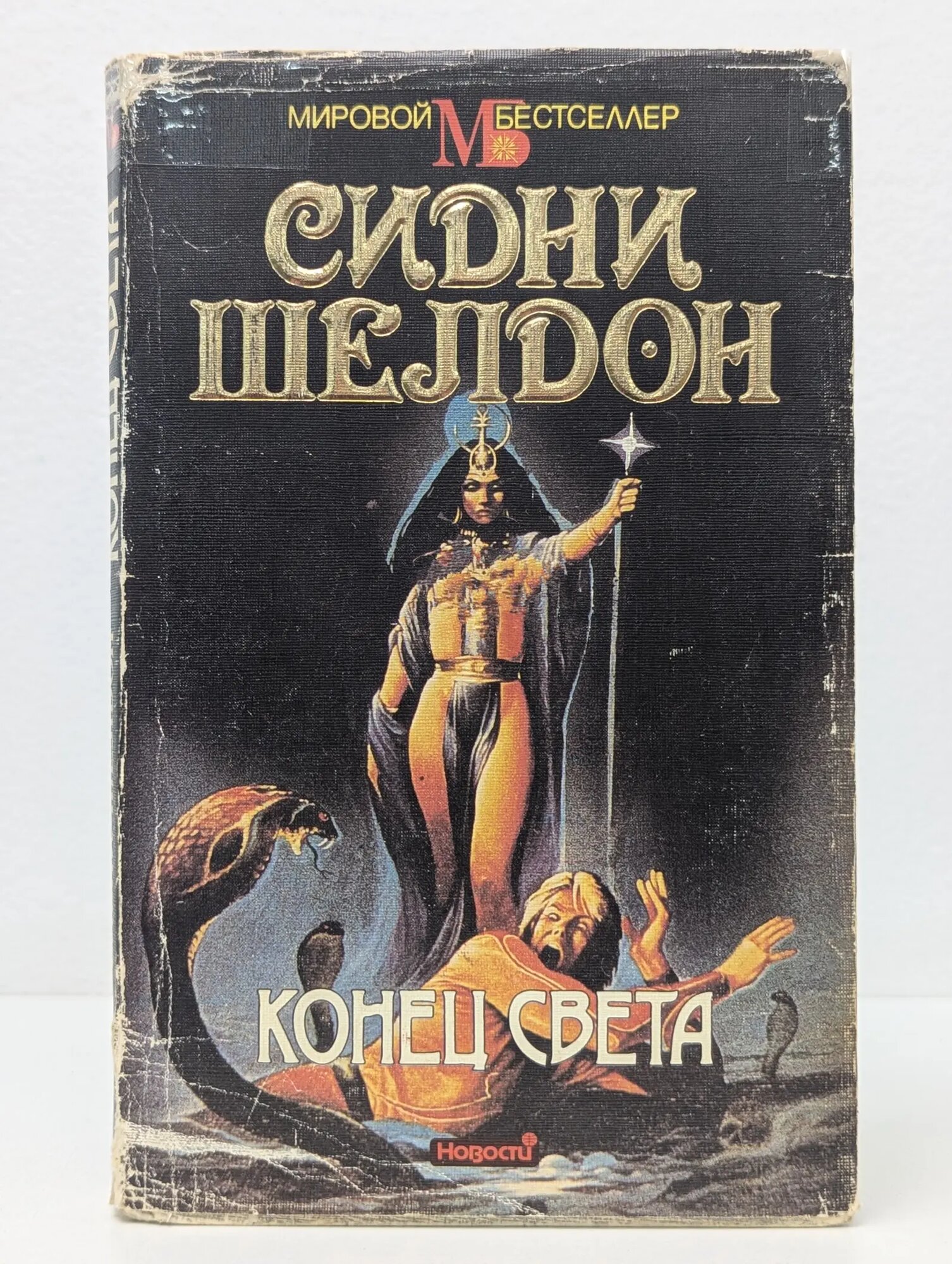 Мировой бестселлер. Конец света Шелдон Сидни 1993