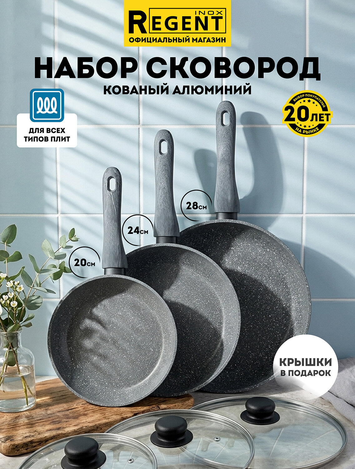 Сковорода для индукционной плиты Regent inox GRANITO, набор сковородок с крышками 3 шт, 20 см, 24 см, 28 см