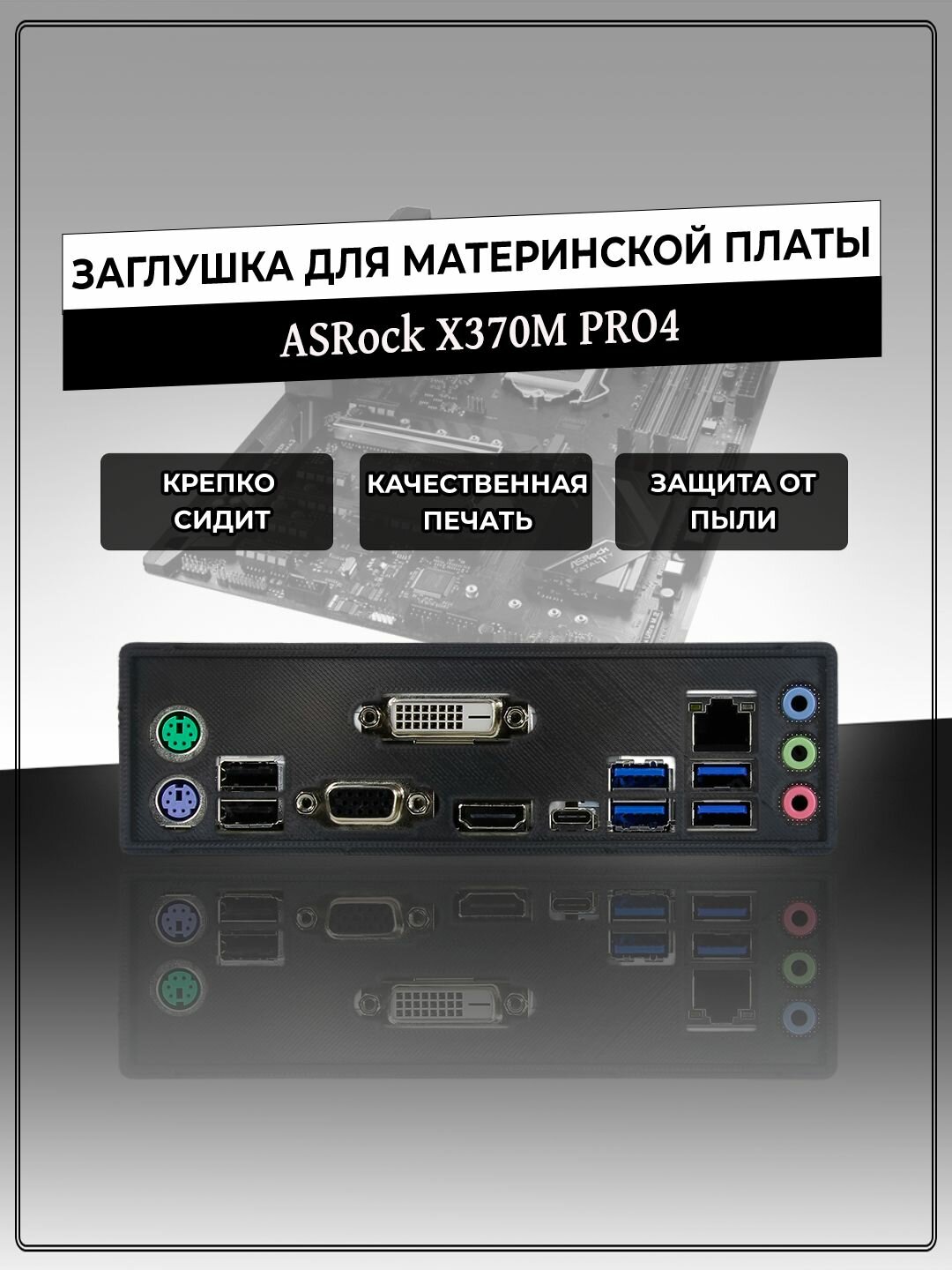 Заглушка для материнской платы ASRock X370M PRO4
