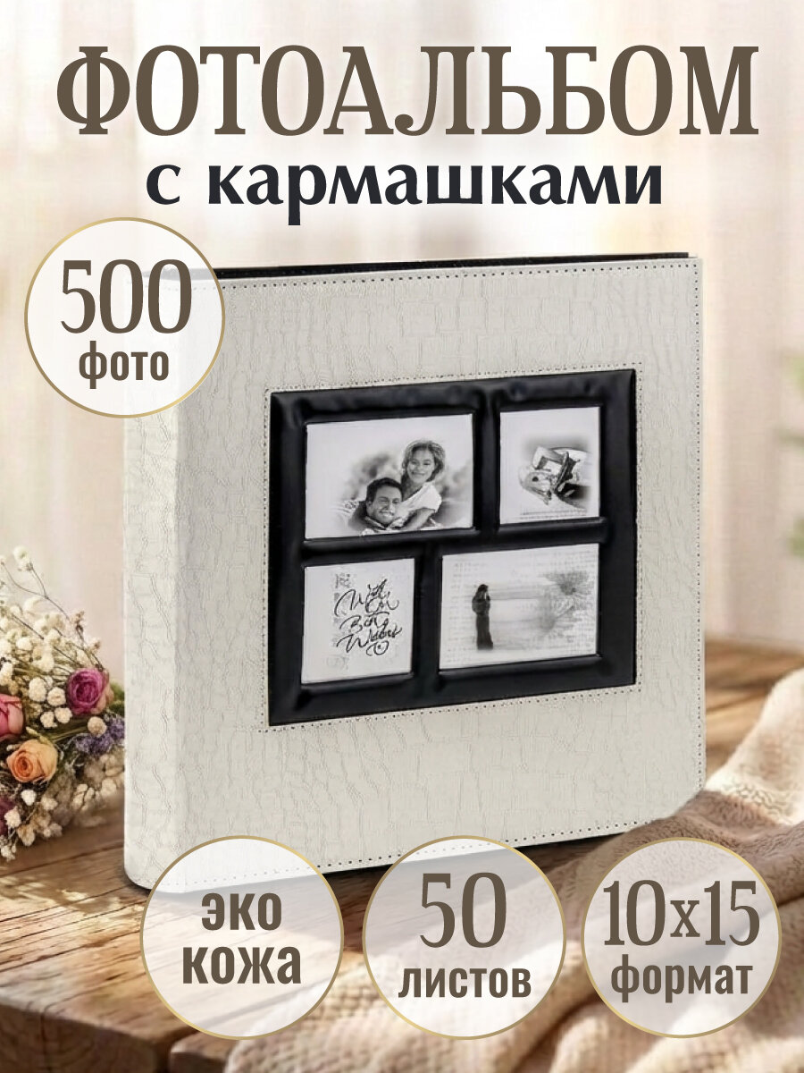 Фотоальбом с кармашками "Семейное счастье", 50 фото, эко-кожа, 10x15 см