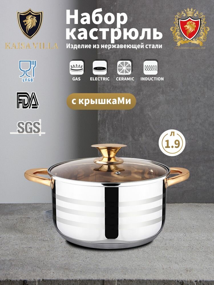 Кастрюля с крышкой Kaisa Villa 1.9 литра, из нержавеющей стали, для индукционных плит