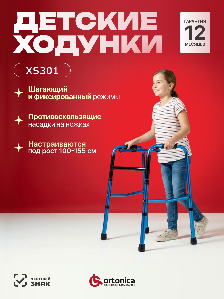 Ходунки Ortonica XS 301 для детей и взрослых, медицинские для реабилитации, складные шагающие/нешагающие