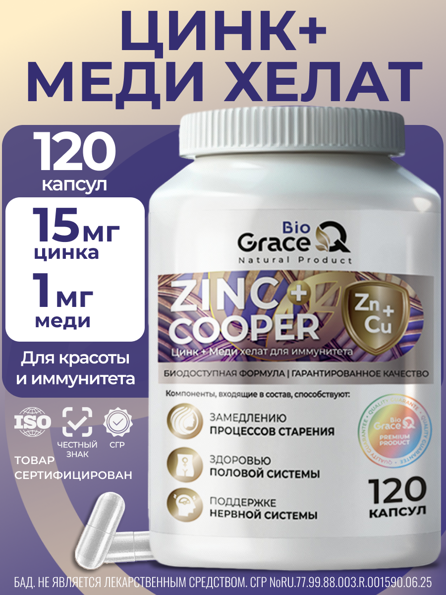 Цинк + медь бисглицинат хелат 120 капсул / для крепкого иммунитета / Волос и ногтей / GraceBioQ