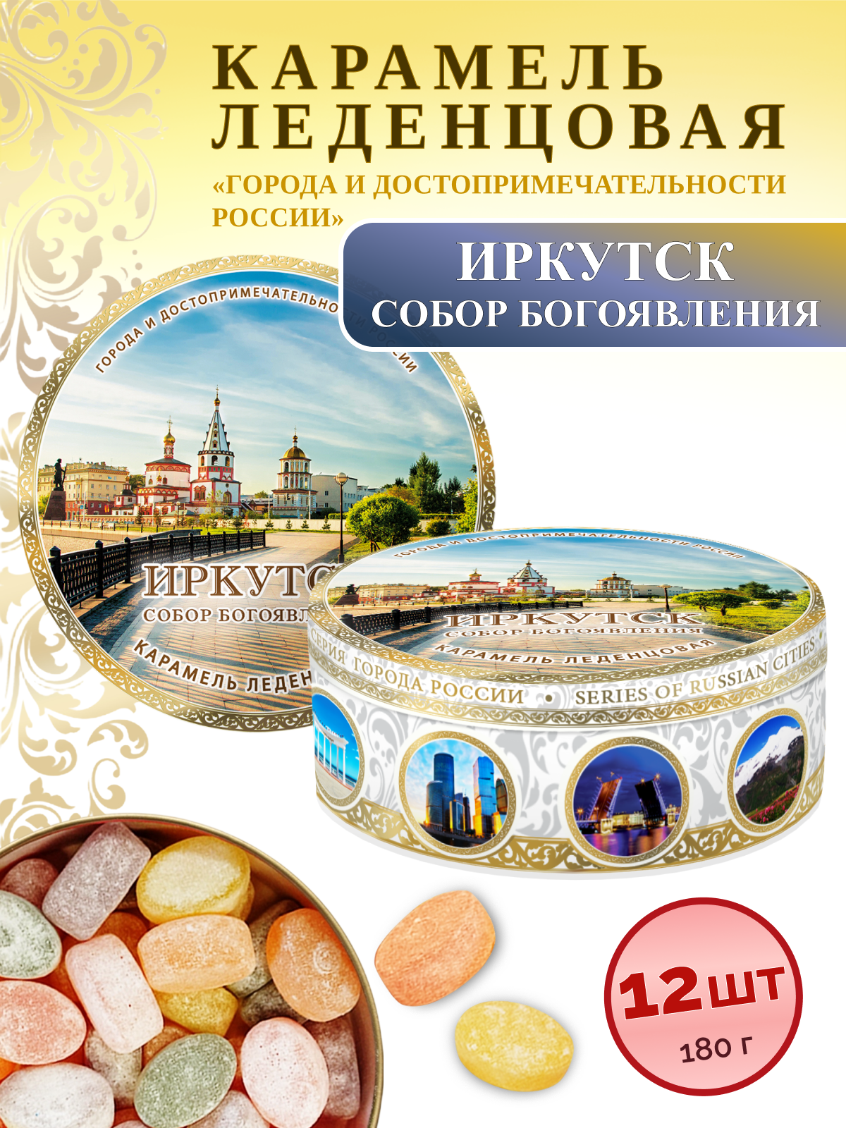 Леденцы карамель Woodenking сувенирная "Иркутск", ассорти, без ГМО, в жестяной банке, 12 шт