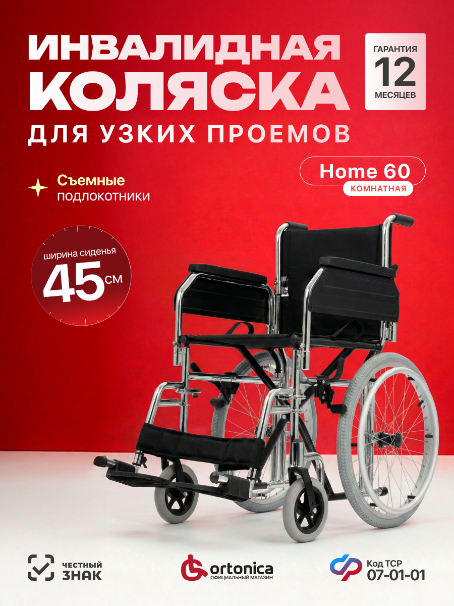 Ortonica Home 60 45UU/ Кресло-коляска инвалидная для взрослых комнатная складная компактная для узких дверных проемов, ширина сиденья 45 см цельнолитые колеса нагрузка до 130 кг