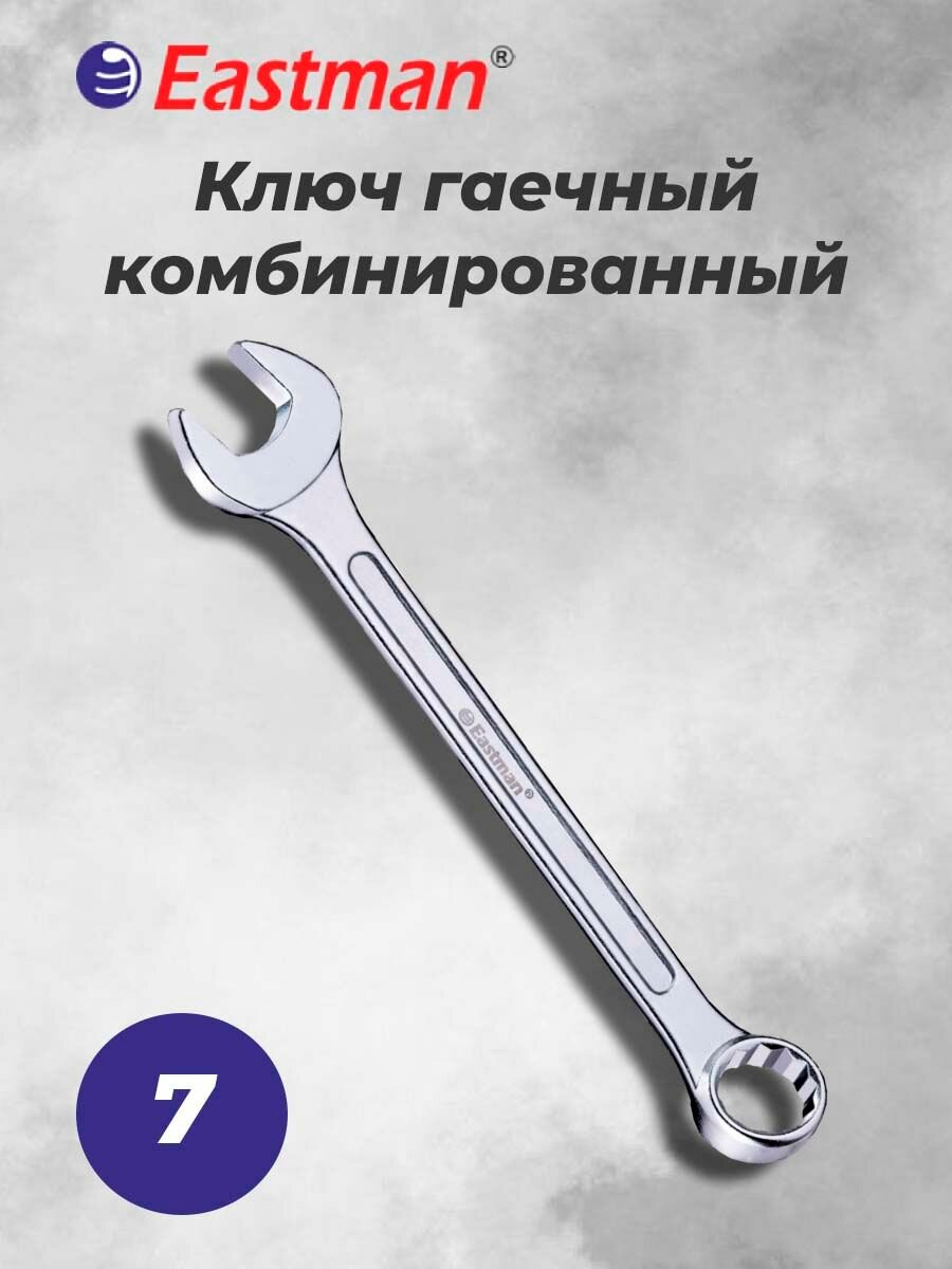 Ключ гаечный комбинированный КГК 7х7 DIN EASTMAN