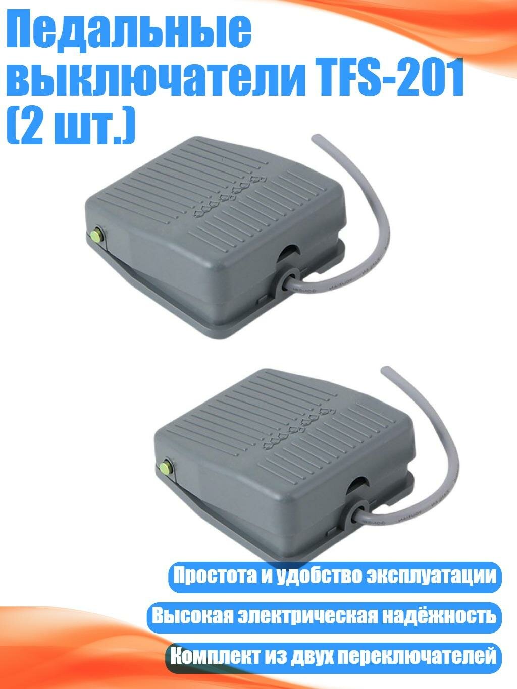 Педальные выключатели TFS-201 (2 шт.)