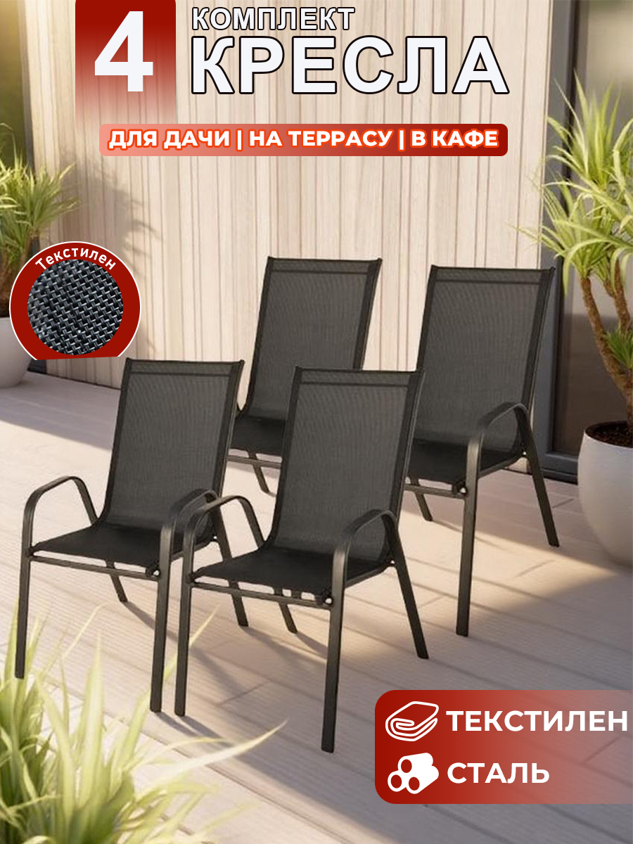 Кресло садовое, комплект из 4 шт, стул садовый, текстилен, сталь, черное