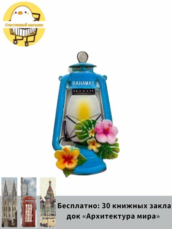 Магнит на Холодильник "Масляная лампа на островах Багам", 3D Смола, Магнитный, Коллекционный, Домашний Декор