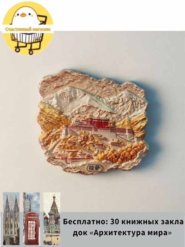 Магнит на Холодильник "Дворец Потала (Лхаса, Китай)", 3D Смола, Магнитный, Коллекционный, Домашний Декор