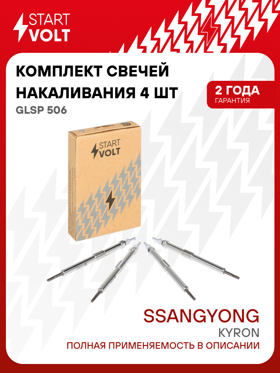 Комплект свечей накаливания (4шт) для автомобилей SsangYong Kyron (05-) 2.0Xdi GLSP 506 StartVolt