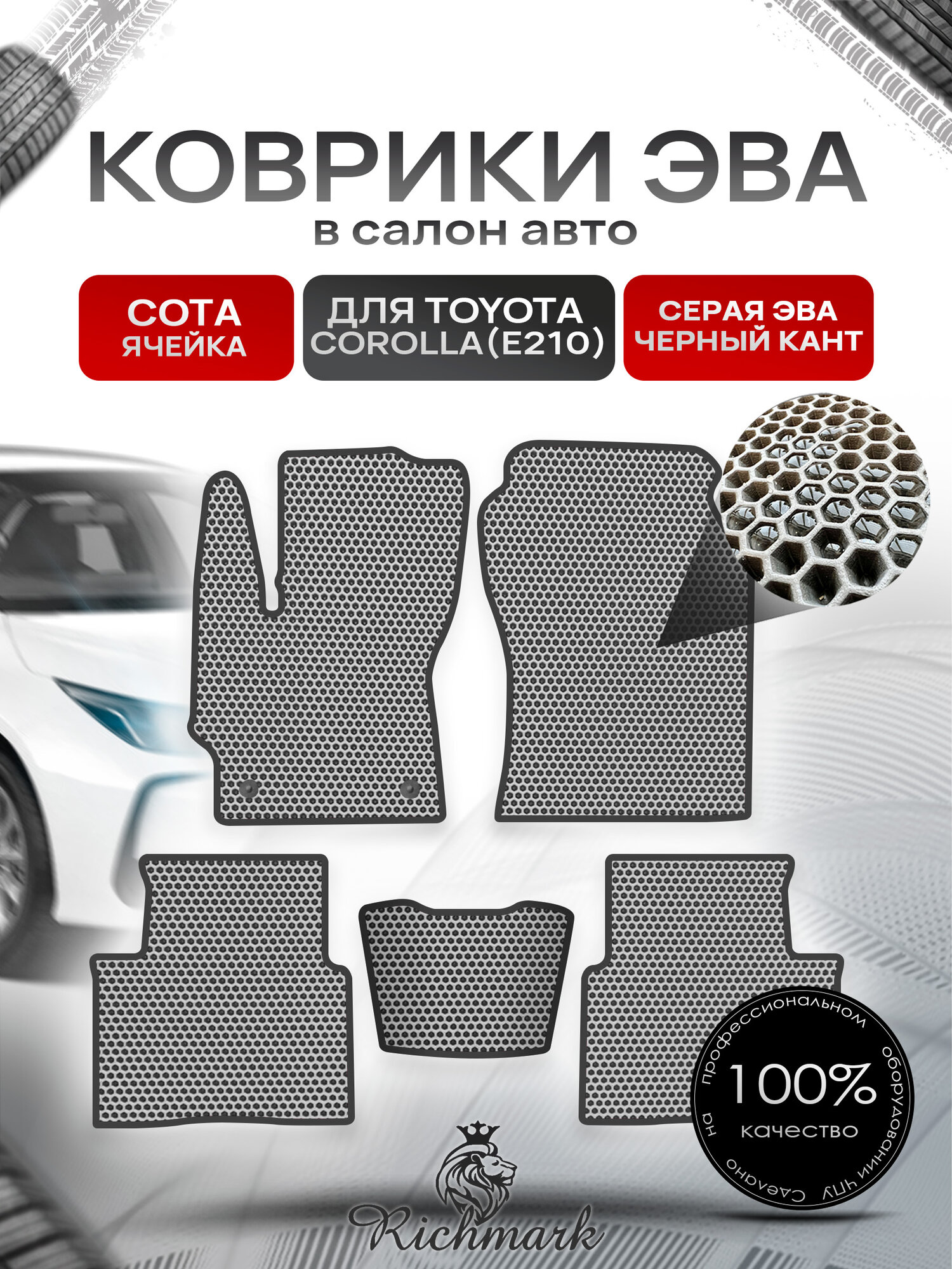 Коврики ЭВА сота для автомобиля Toyota Corolla (E210) 2018+ / Тойота Королла Е210 Серый С Чёрным Кантом