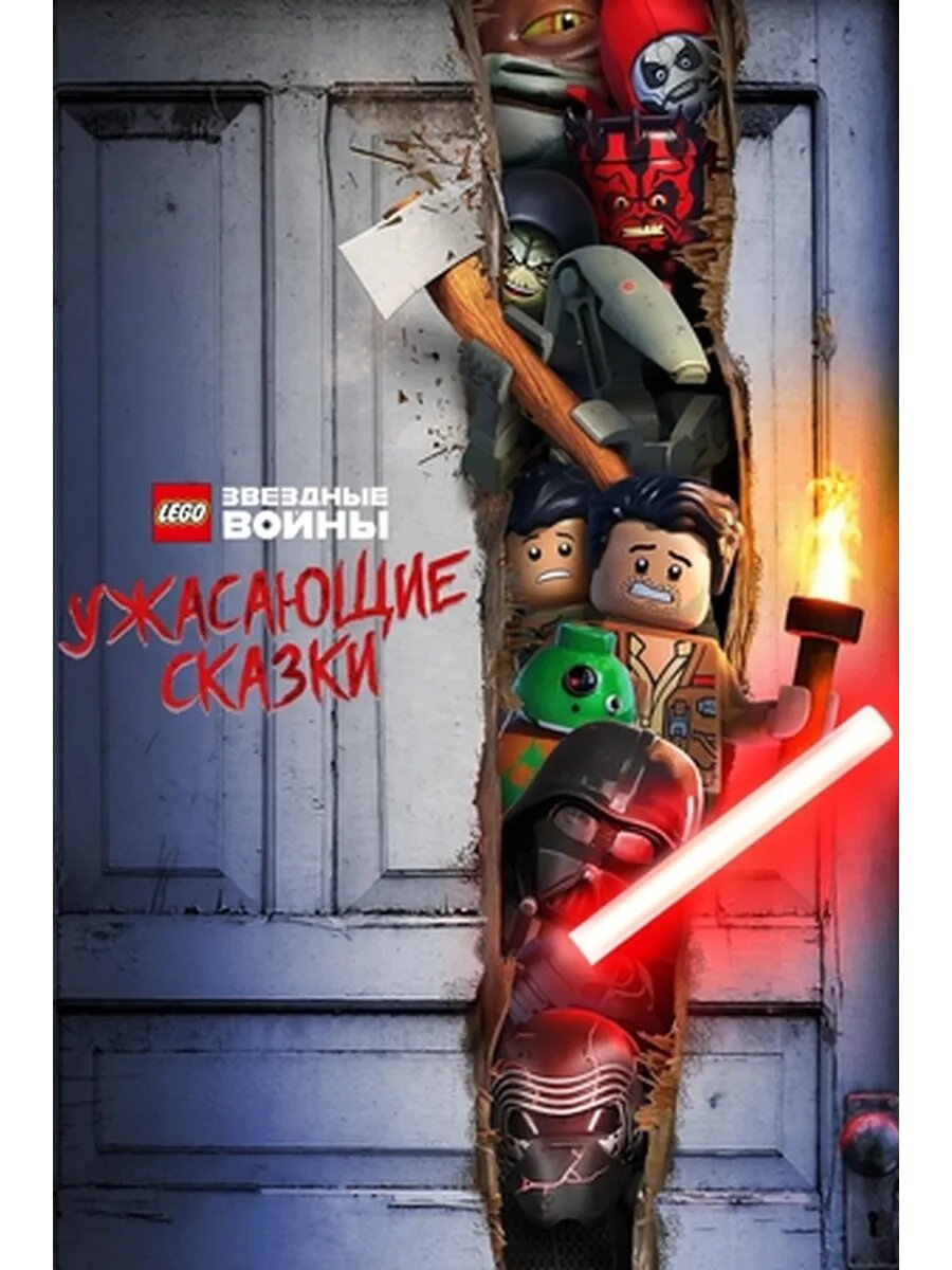 Лего Звездные войны: Ужасающие истории (2021) (DVD-R)