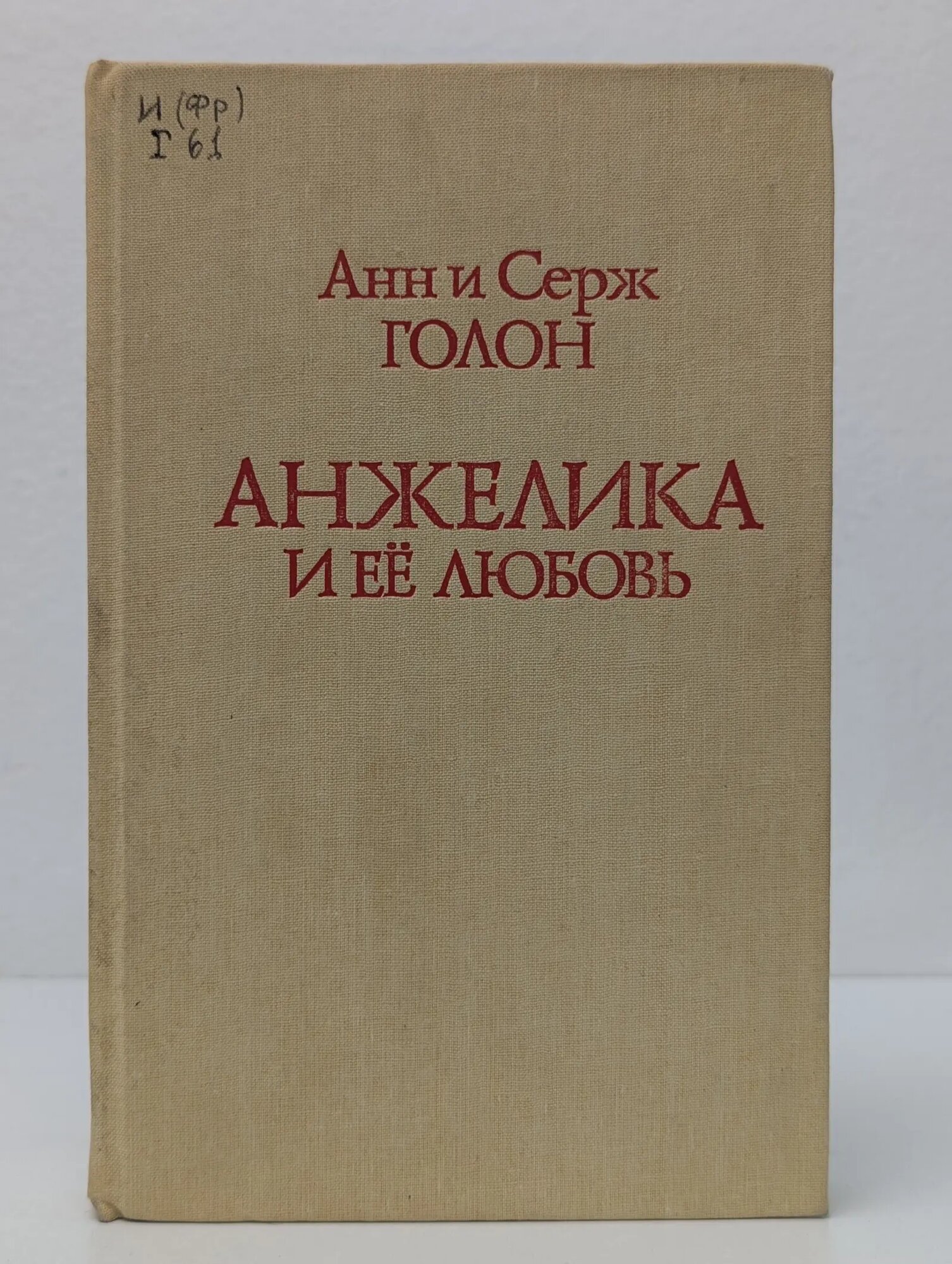 Анжелика и ее любовь Голон Анн, Голон Серж 1992