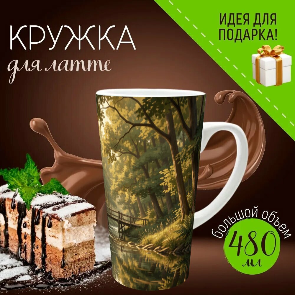 Кружка латте керамическая большая для чая и кофе с прикольным принтом "Лесной ручей с мостиком. Солнечная лесная чаща с тихой рекой, деревянным переходом и отражениями в." 500 мл.