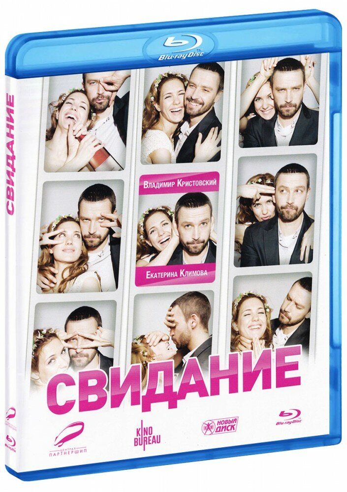 Свидание (Blu-Ray) (блю-рей диск, Blu-Ray Box, Россия, Кинобюро)