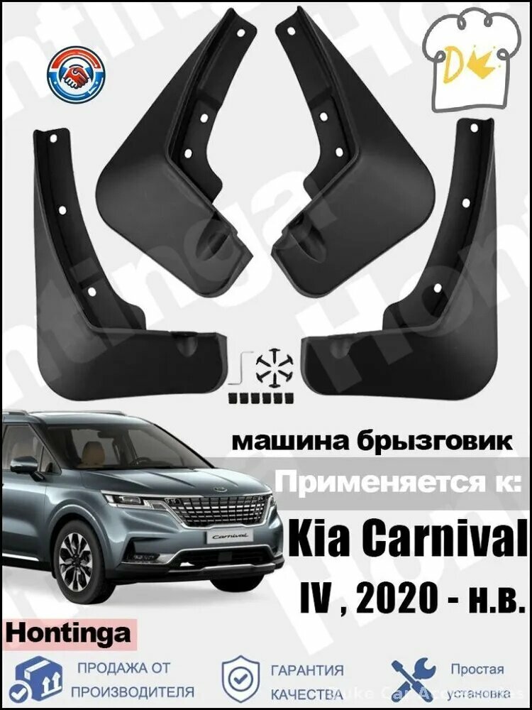Duke Car Accessories Брызговики, арт. брызговик Применимо к Kia Carnival KA4 , IV 2020 - н. в. (Нет педали), 4 шт.