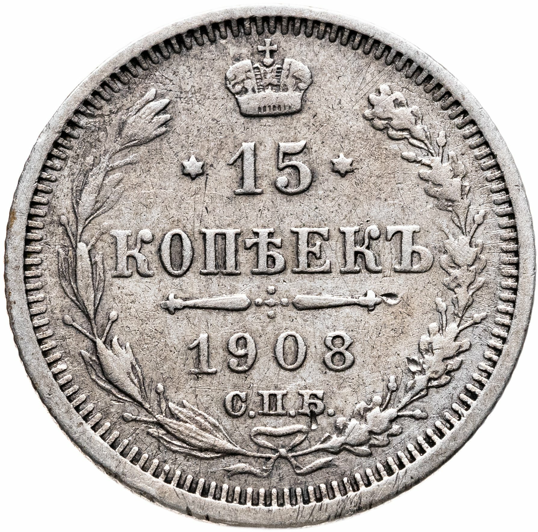 15 копеек 1908 СПБ-ЭБ, Серебро 500, в сохранности VF-XF