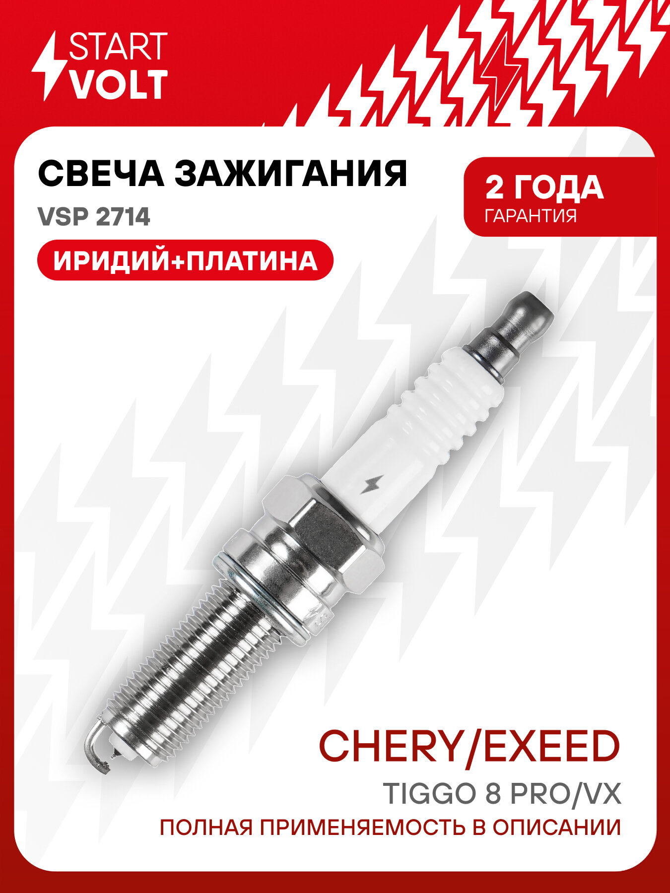 Свеча зажигания для автомобилей Chery Tiggo 8 Pro (21-)/Exeed VX (16-) 2.0T Ir+Pt VSP 2714 StartVolt