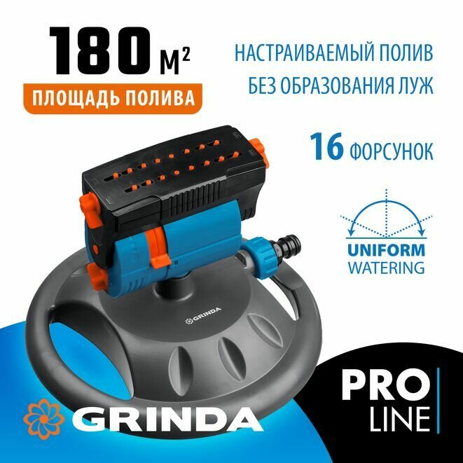 Распылитель веерный PROLine GRINDA RO-16m, 16 форсунок, на подставке, ударопрочный пластик, арт. 429349