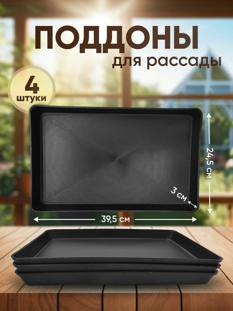 4шт, Поддон для рассады, пластиковый, черный, 39.5x24.5x3см, поддоны для горшков кассет стаканчиков