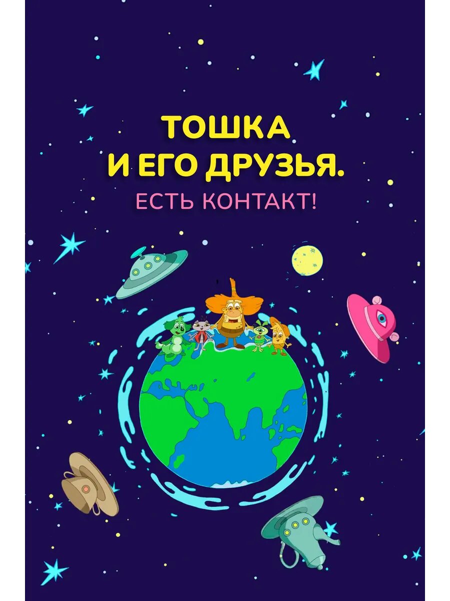 Тошка и его друзья. Есть контакт! (2021) (DVD-R)