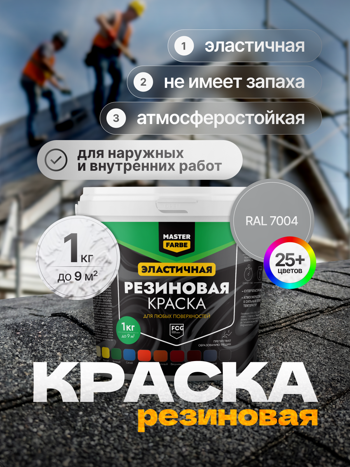 Краска резиновая для наружных и внутренних работ Masterfarbe краска акриловая, эластичная, RAL 7004, серый 1 кг