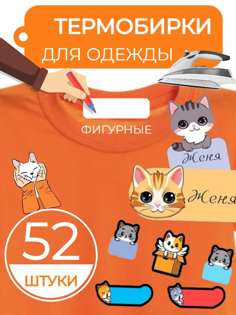 Термонаклейки для подписи детской одежды, именные бирки для маркировки вещей для сада, школы и лагеря