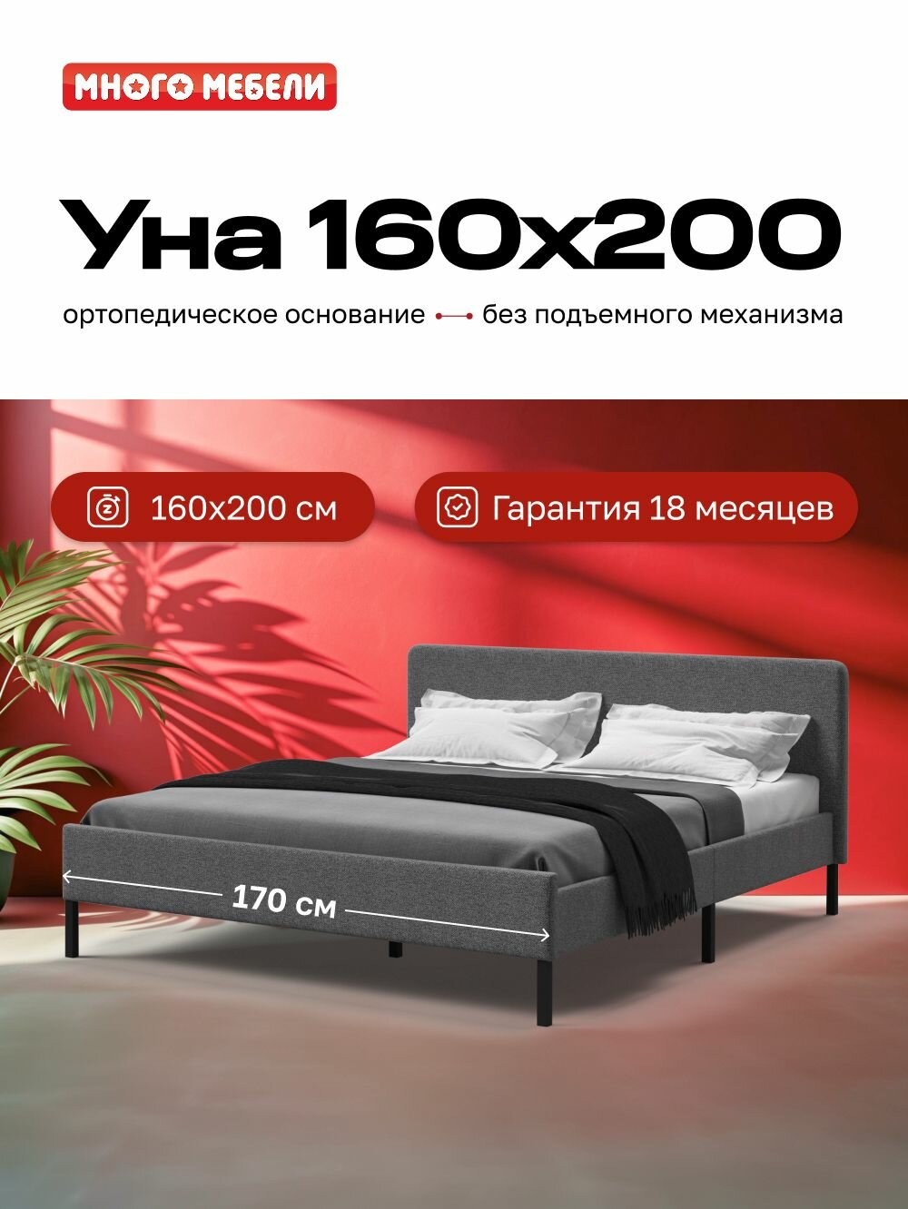 Двуспальная кровать УНА, без подъемного механизма, рогожка Мальмо серый/черный, 160х200 см