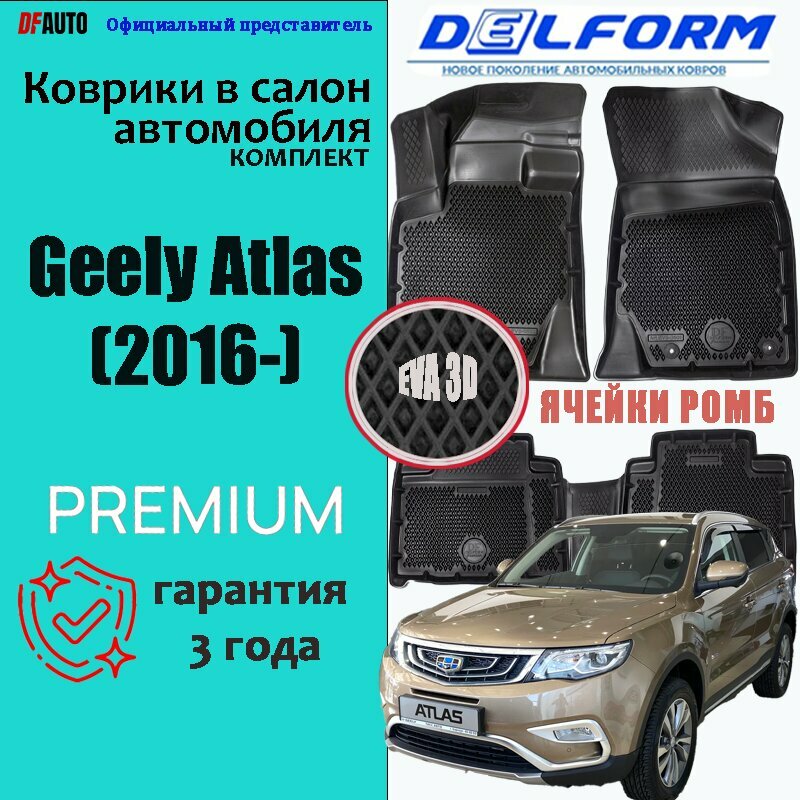 Коврики для Geely Atlas (2016-) Premium ("EVA 3D") в cалон