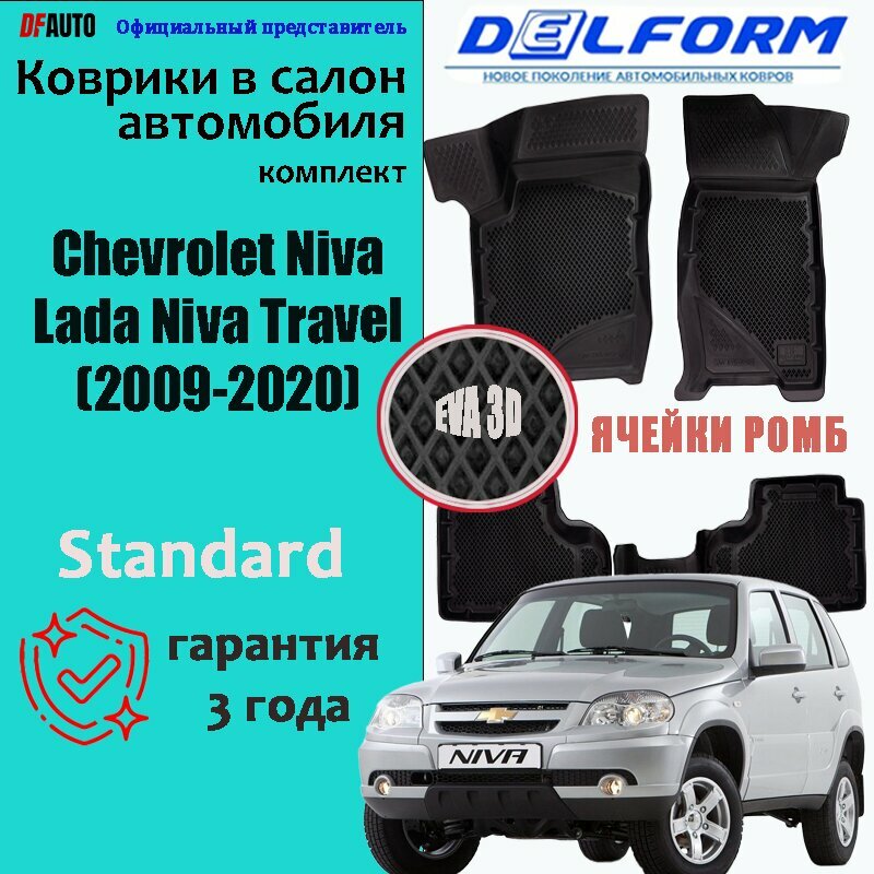 Коврики для автомобиля Chevrolet Niva (2009-2020) (Lada Niva Travel) Standard ("EVA 3D") в cалон