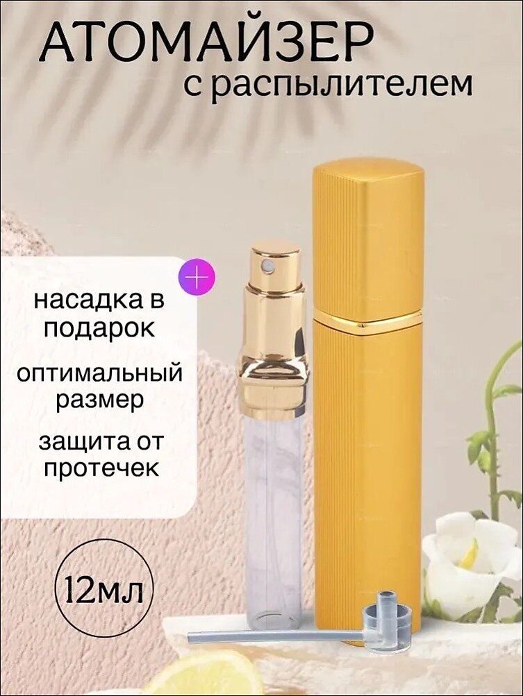 Атомайзер флакон для духов