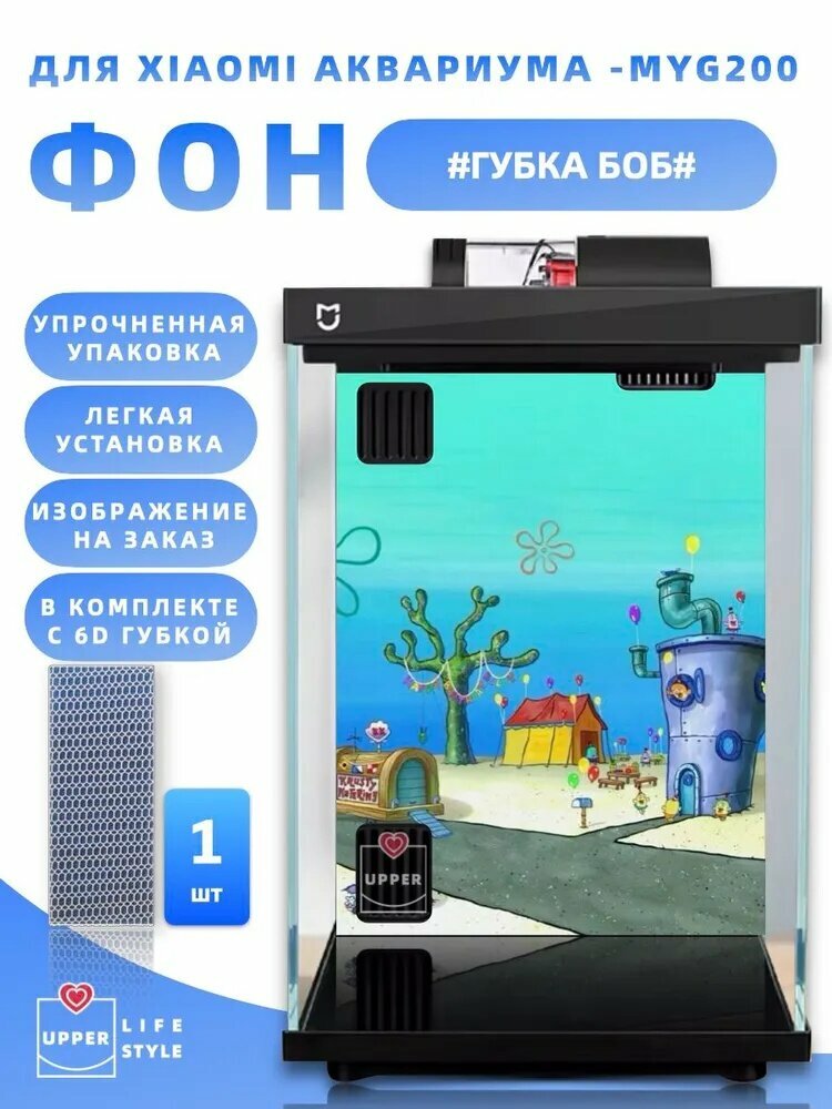 Фон для аквариума Xiaomi MYG200 (10 л), Умный аквариум Xiaomi, дизайн Губка Боб