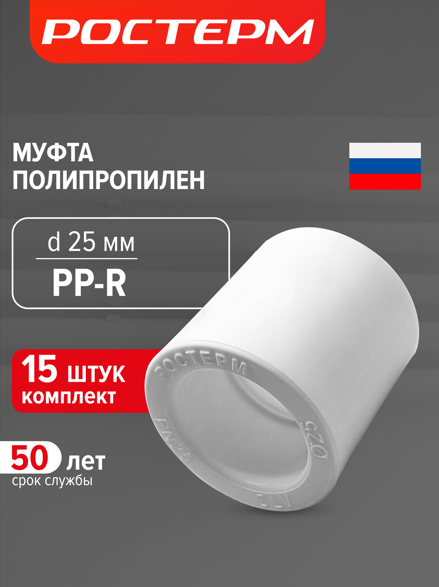 Муфта полипропиленовая 25 мм ростерм, 15 шт.