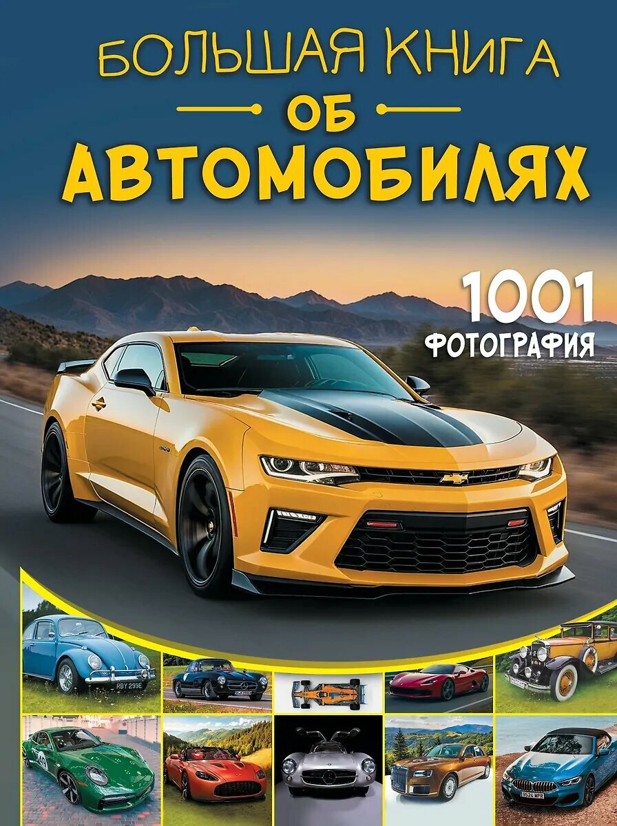 Детская энциклопедия АСТ "Большая книга об автомобилях. 1001 фотография", 2025 год