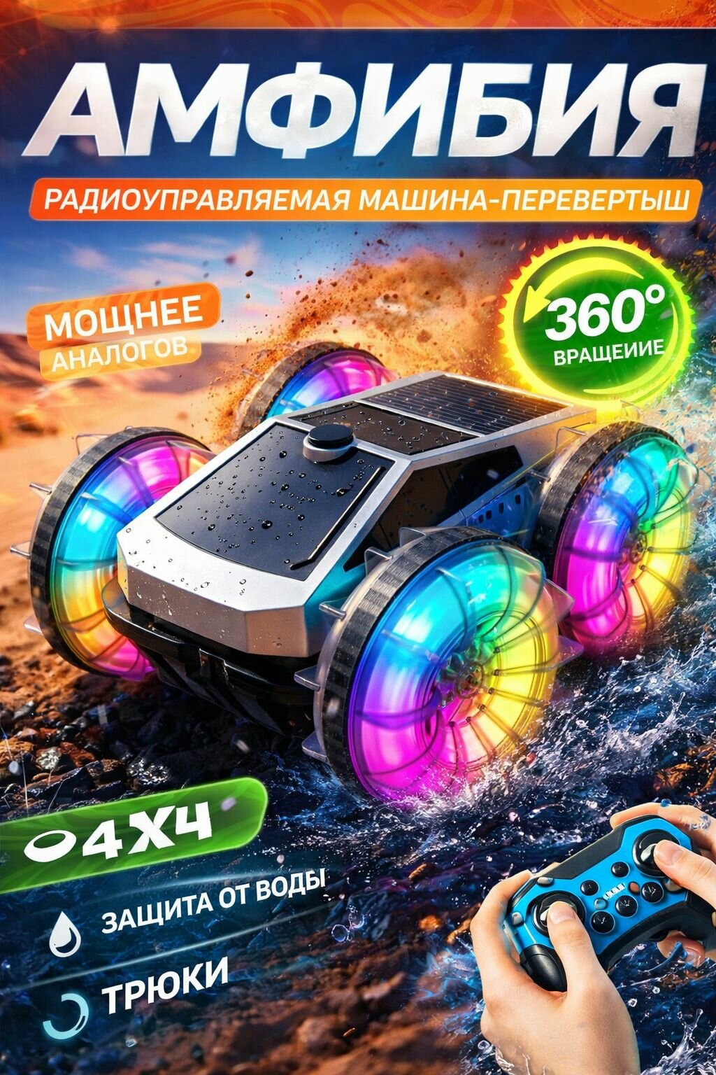 Машинка на пульте управления, Детская радиоуправляемая , трюковая , машина-амфибия, 4WD , полный привод , 360 переворот