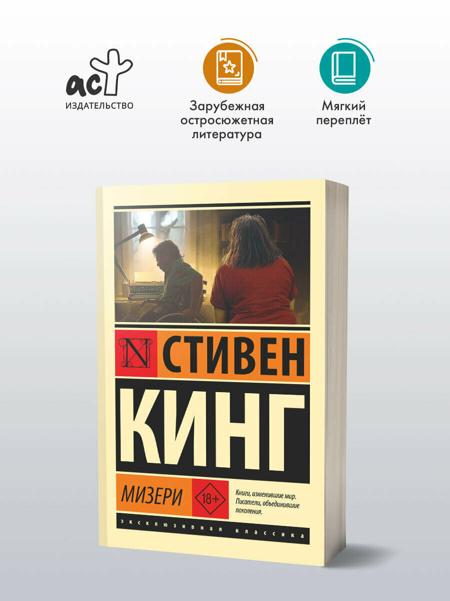 Мизери Стивен Кинг книга от издательства АСТ Эксклюзивная классика
