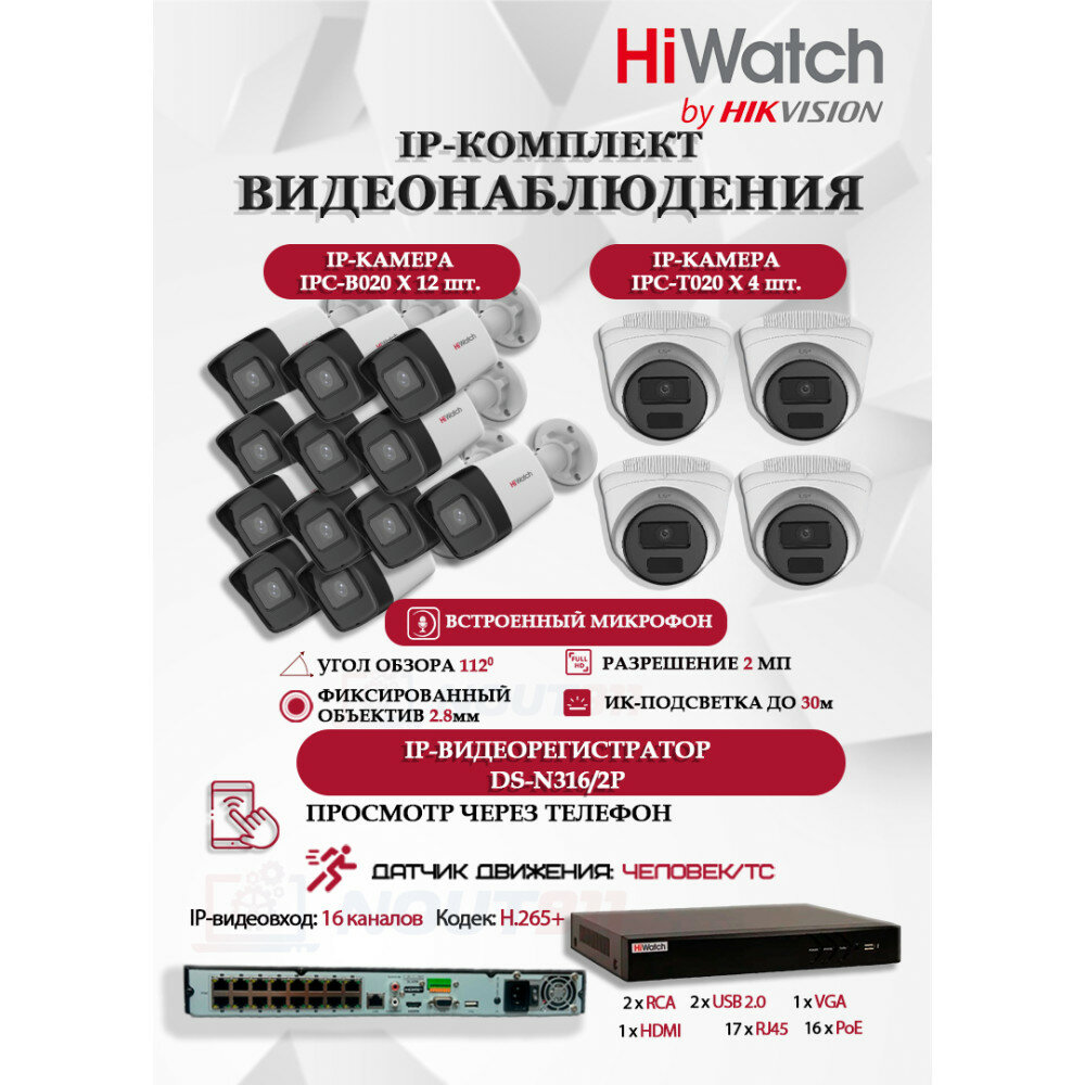 Комплект видеонаблюдения HiWatch на 16 IP камер - 2Мп 1080P (DS-N316/2P(D) + 12xIPC-B020(C) + 4xIPC-T020(C))