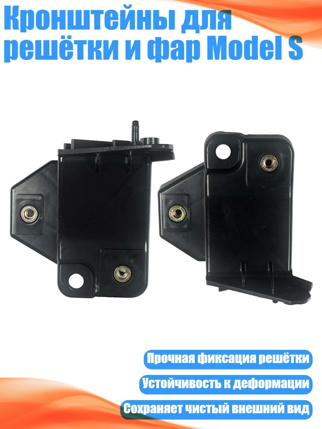 Кронштейны для решётки и фар Model S