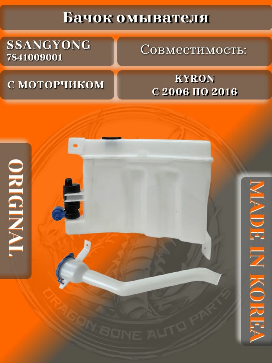 Бачок омывателя с моторчиком SsangYong Kyron 7841009001