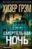 Смертельная ночь