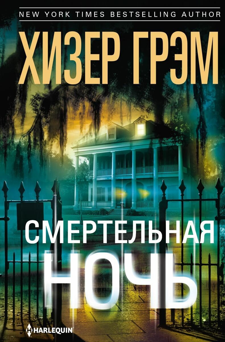 Смертельная ночь
