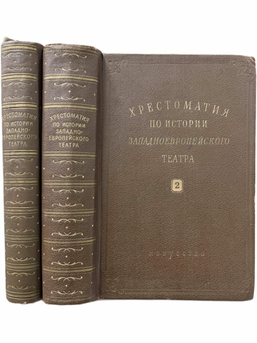 Хрестоматия по истории западноевропейского театра (комплект из 2 книг) Мокульский Стефан Стефанович