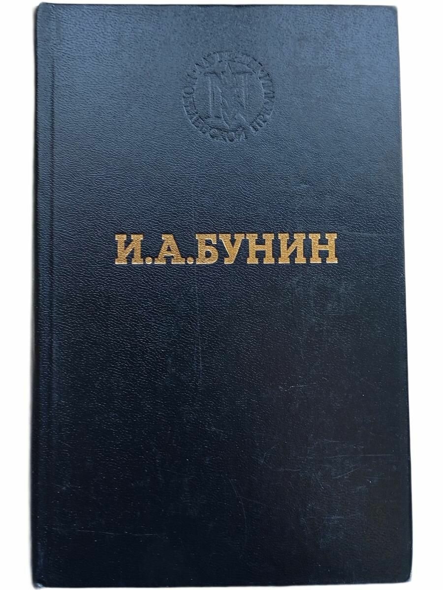 И. А. Бунин. Избранные произведения