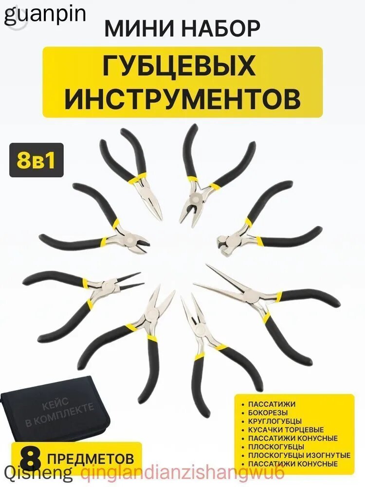 Набор мини плоскогубцев/ набор губцевых инструментов 8 шт 120 мм черный