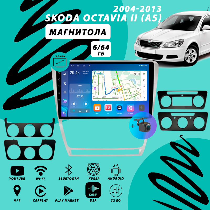 Магнитола Skoda Octavia 2 A5 (2004-2013) 6Гб+64Гб/Android/Carplay/кулер/Wi-Fi/Bluetooth